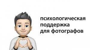Психологическая поддержка для фотографов 2