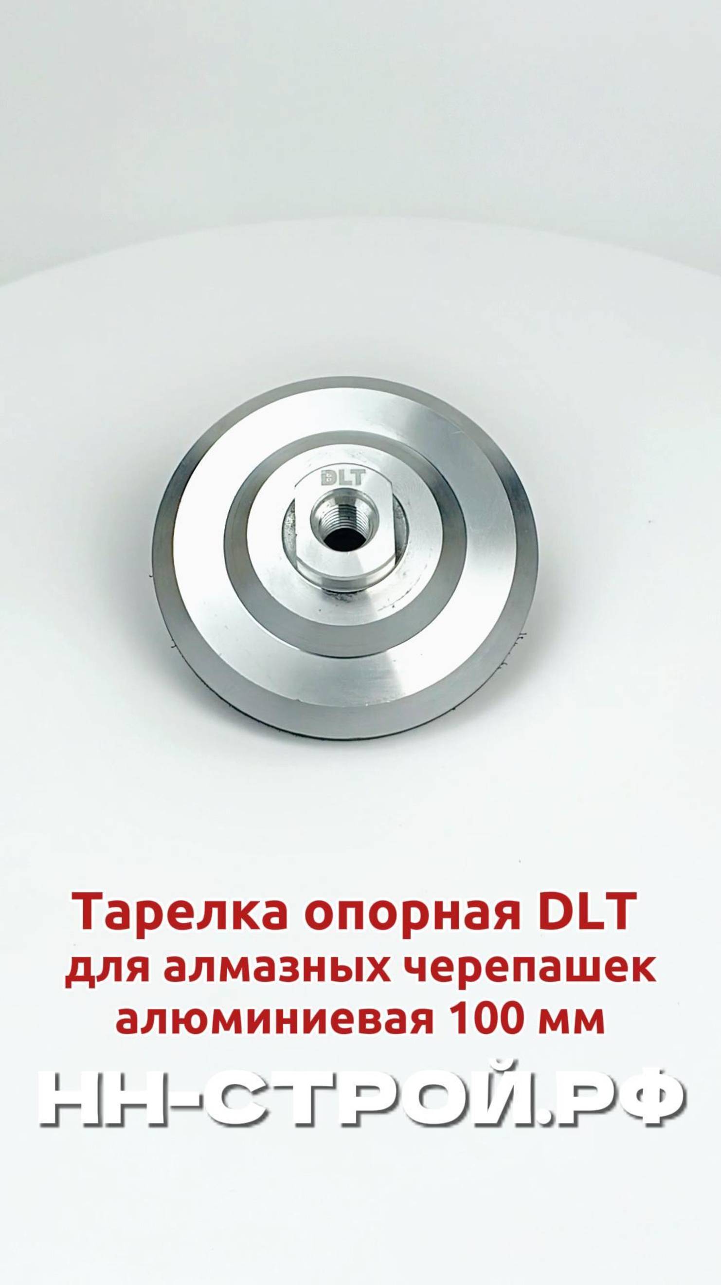 Тарелка опорная для алмазных черепашек DLT 100 мм (алюминиевая)