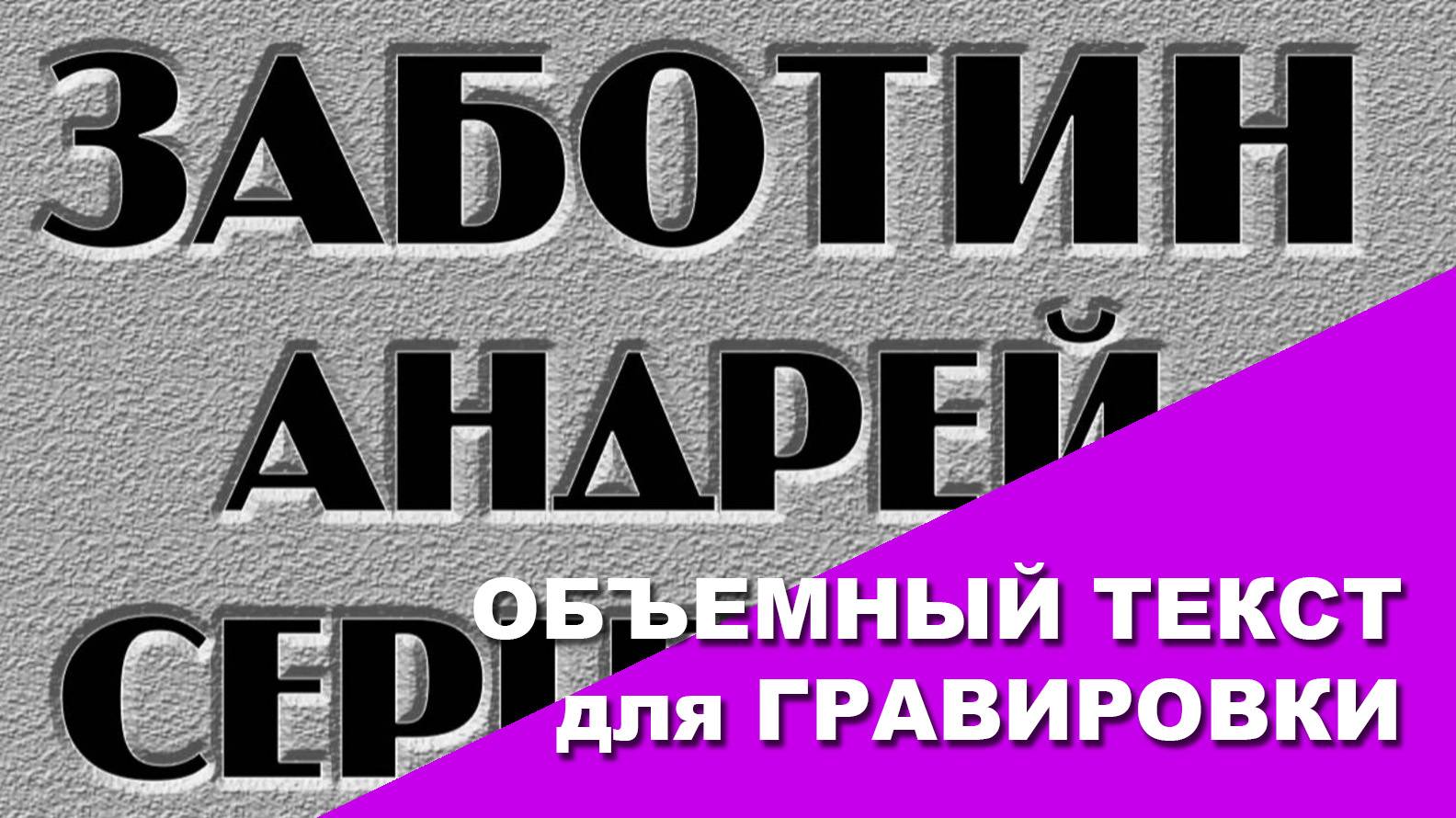 Объемный текст для гравировки
