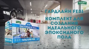 Нанесение полимерного финишного Пола Гардлайн FE01