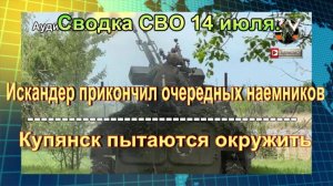 Сводка СВО 14 июля. Киев ждет выбор между разгромом и позорным бегством