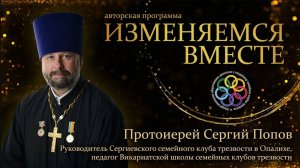 _Изменяемся вместе_ с протоиереем Сергием Поповым