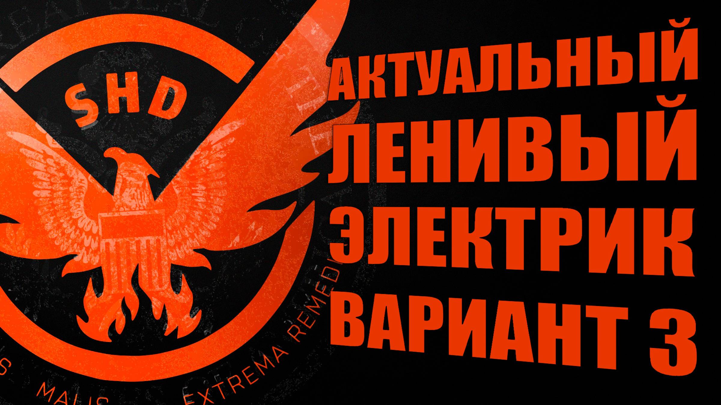 Актуальная сборка Электрик ленивый билд саппорт вариант три The Division 2