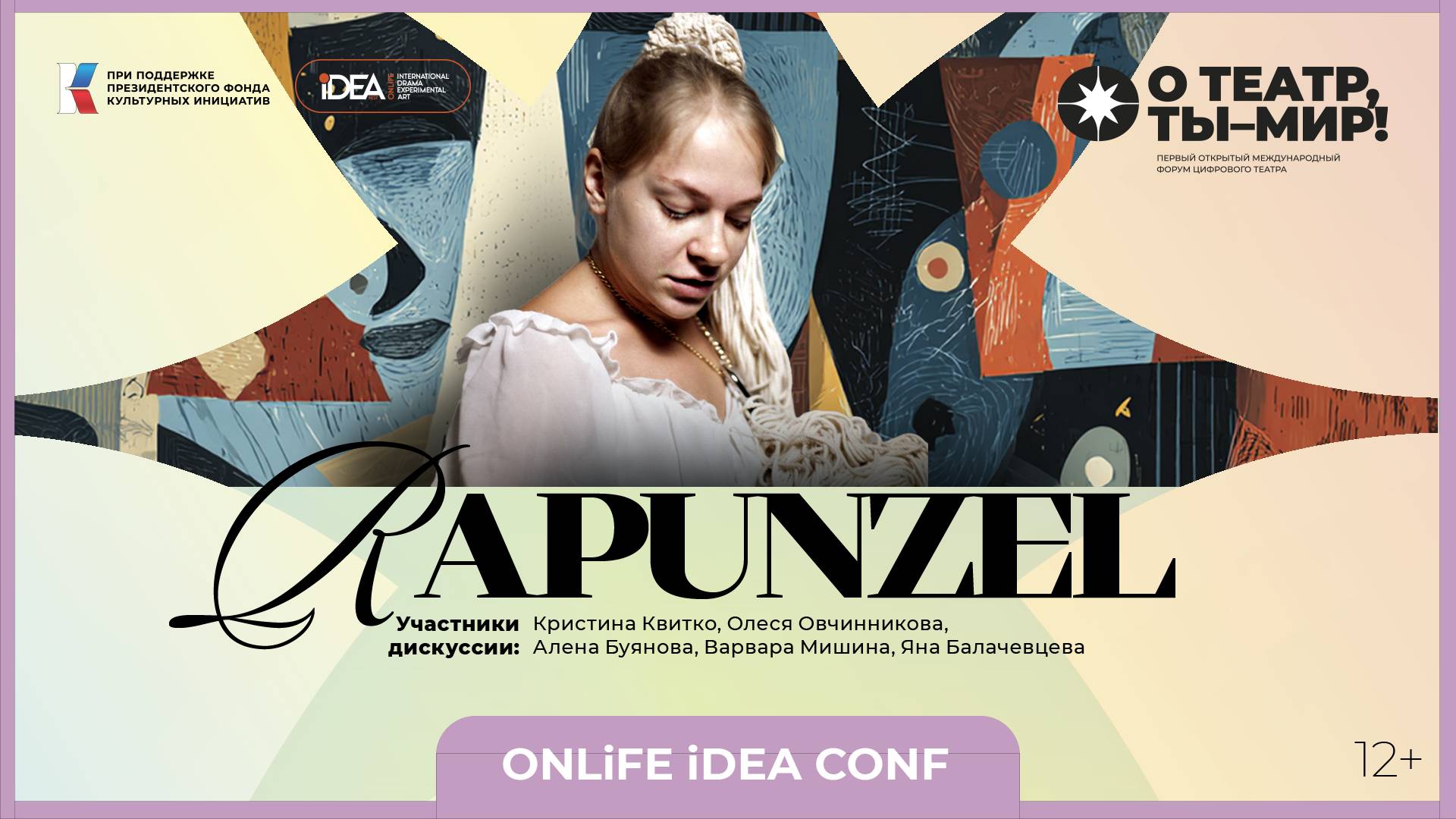 Onlife iDEA Conf: обсуждаем ONLiFE постановку "RAPUNZEL"