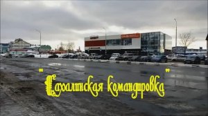 Поездка в Приморье - родная община