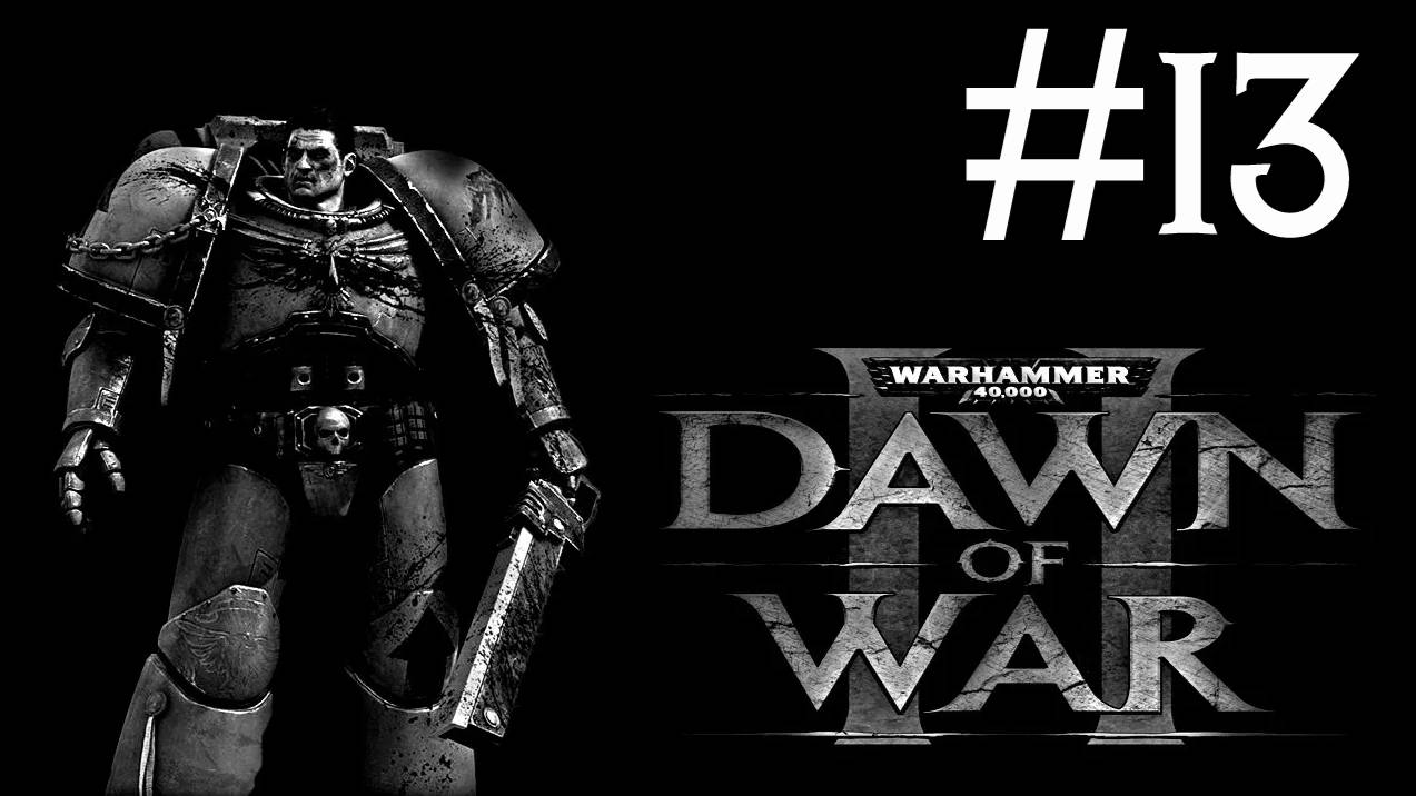 Warhammer 40,000: Dawn of War 2 # прохождение [13]