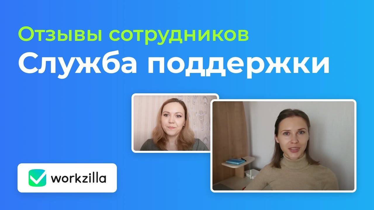 Служба поддержки | Отзывы сотрудников Workzilla | Воркзилла
