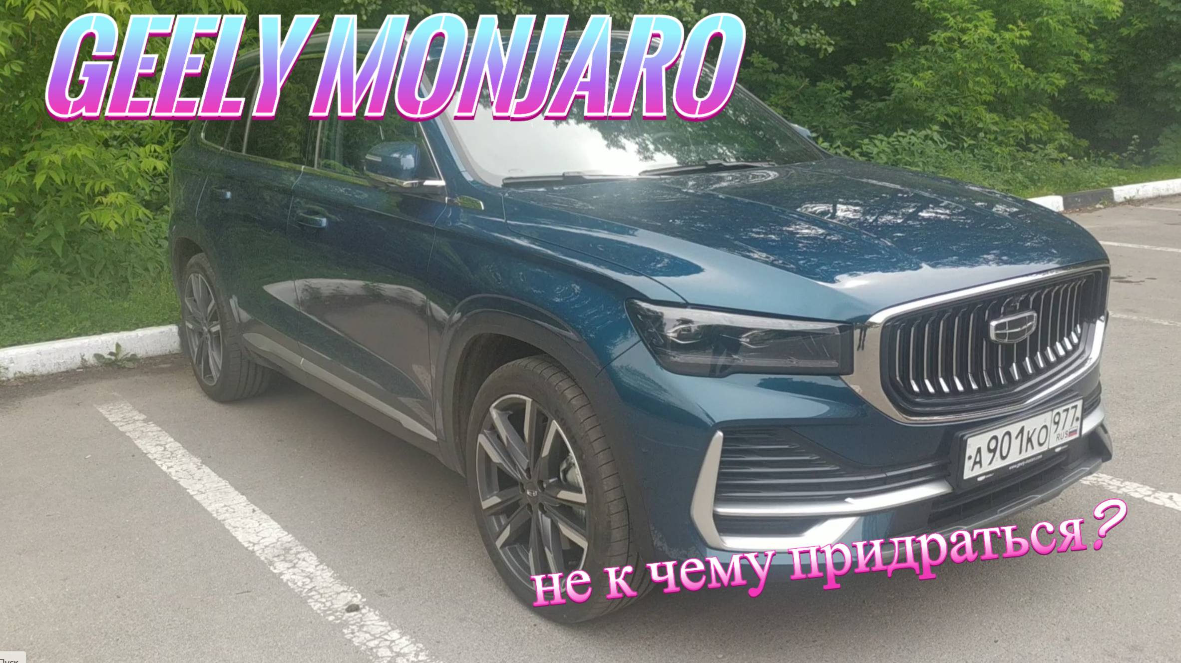 Geely Monjaro: не к чему придраться?