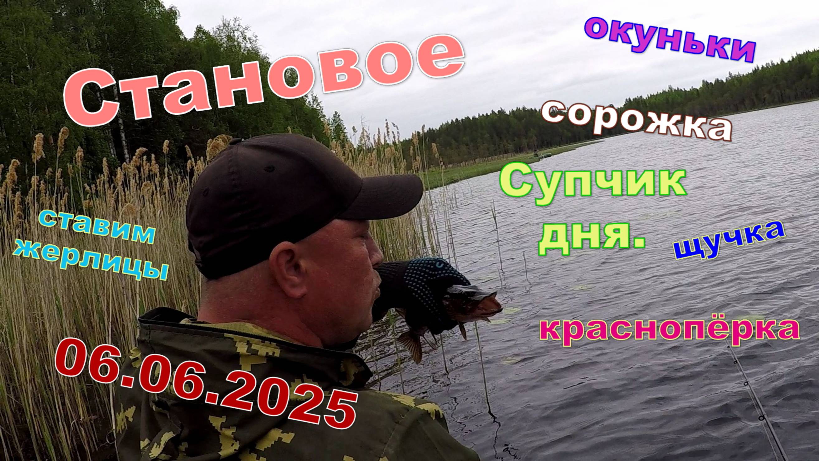 Рыбалка на Становом. 6.06.2025. Ловим мелочь, выставляем жерлицы, варим на костре супчик дня.