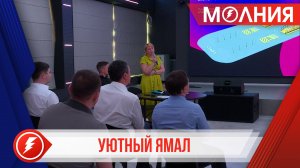 Экспертный взгляд и рекомендации: пуровчане представили проекты на дизайн-сессии «Уютный Ямал»