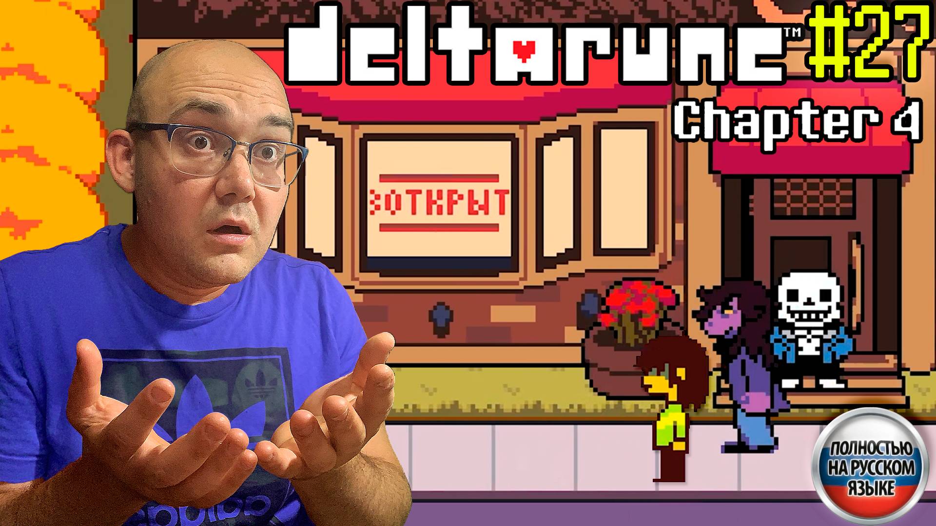 САНС КОНТРИТ (НА РУССКОМ) ▶ DELTARUNE: chapter 4 #27