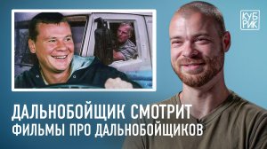 Дальнобойщик разбирает сцены из фильмов «Конвой», «Дальнобойщики», «Ледяной драйв», «Безумный Макс»