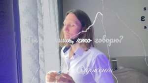 Ты слышишь, что  говорю? - Любовь и Служение