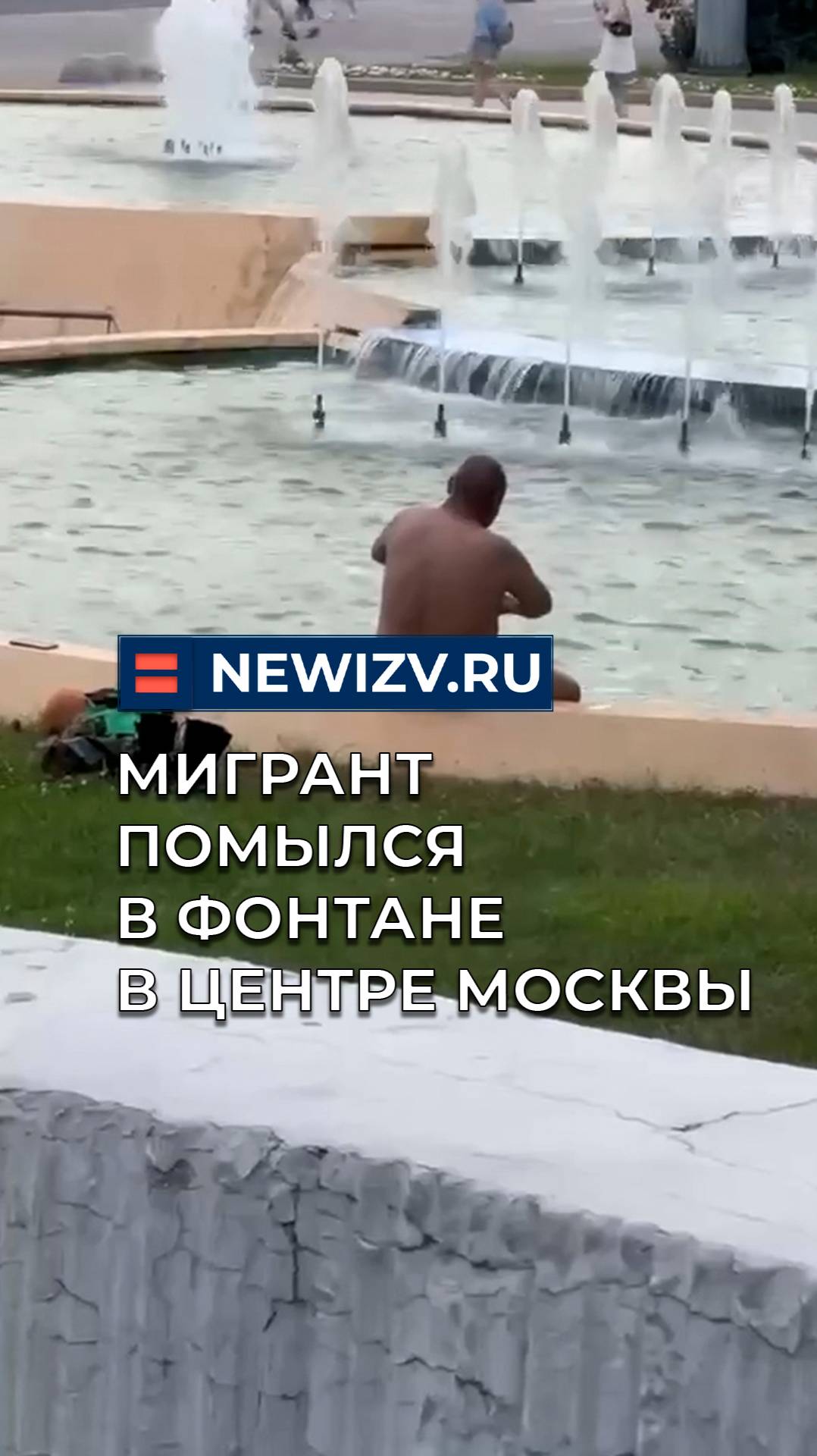 Мигрант помылся в фонтане в центре Москвы