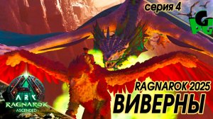 Виверны и Пироманы кто лучше? ARK Ascended RAGNAROK #arksurvivalascended #ragnarok #ARK