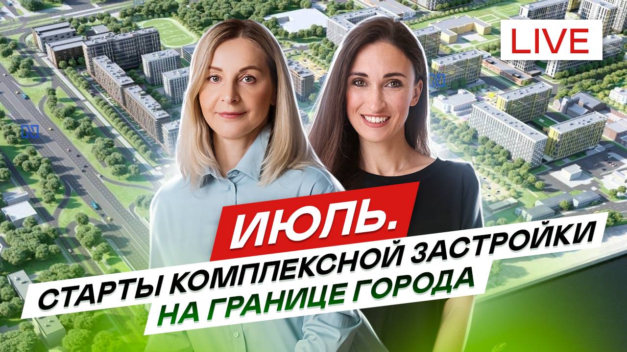 Старты комплексной застройки на границе города