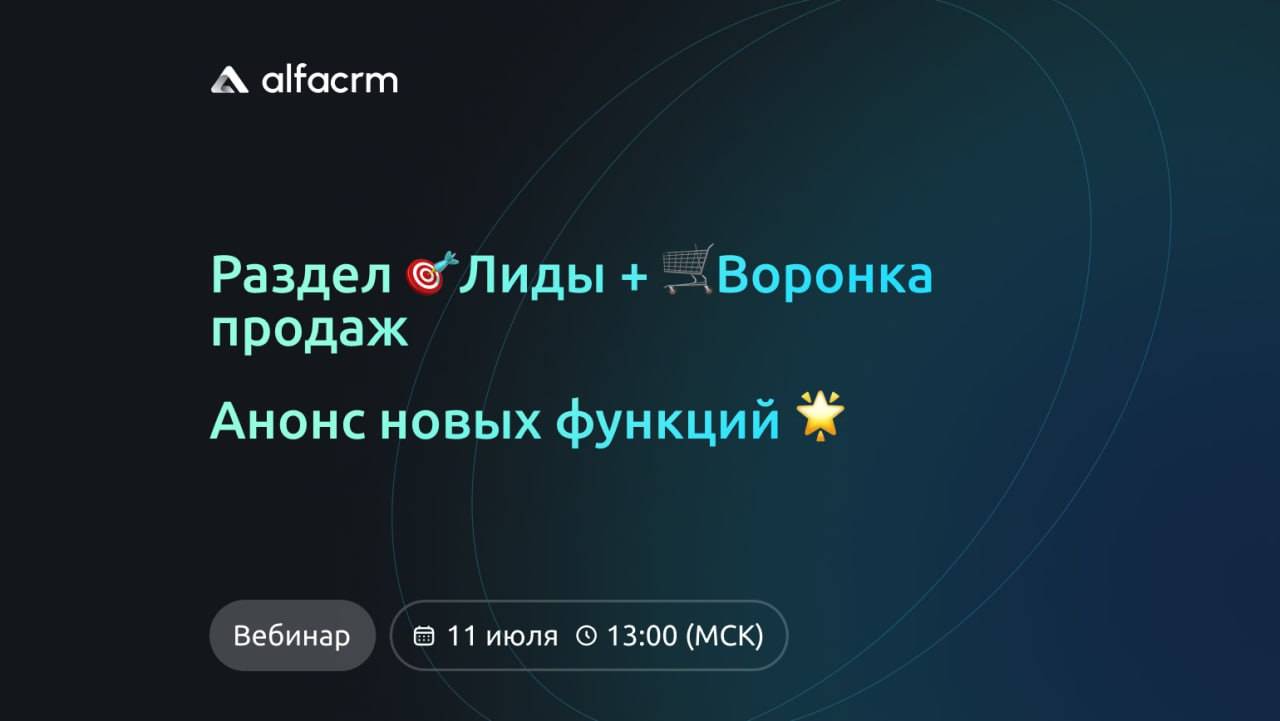 Обучающий вебинар ALFACRM 11.07.2025 г.