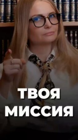 Миссия каждого человека