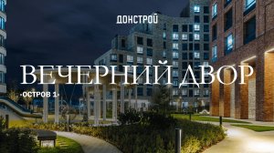 ОСТРОВ 1 l ВЕЧЕРНИЙ ВНУТРЕННИЙ ДВОР
