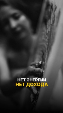 Если тело выживает — ум не может творить.