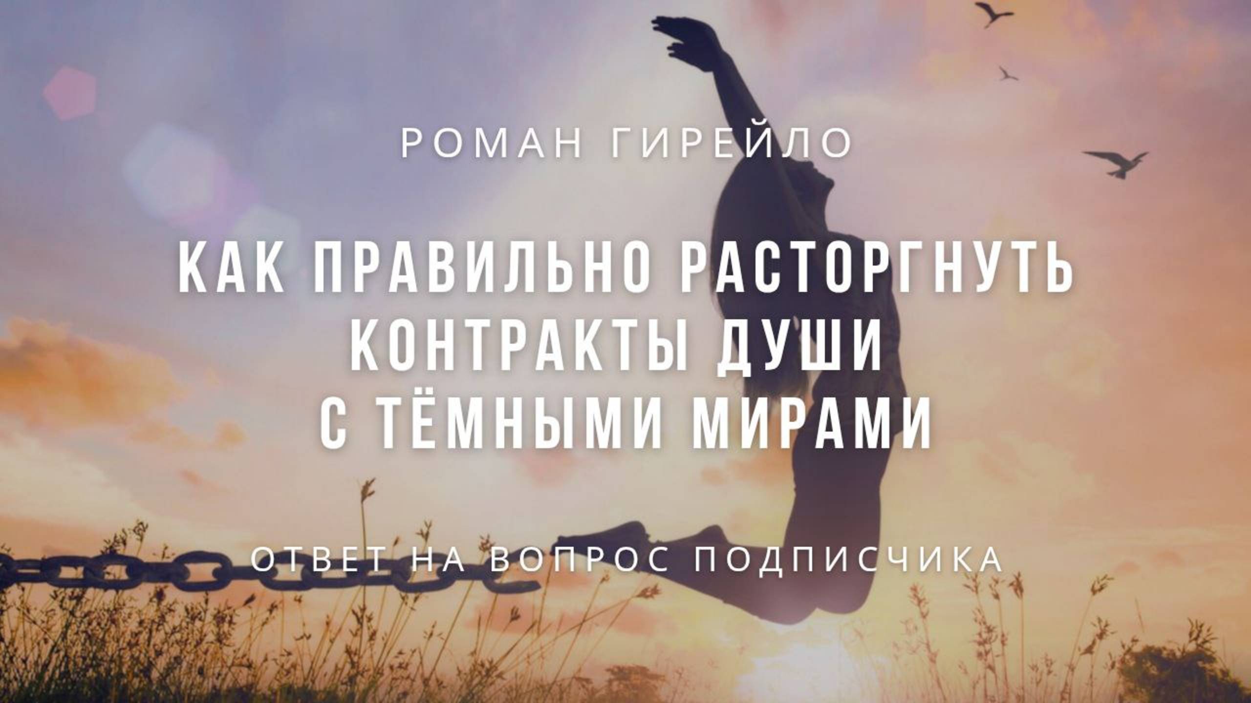 Как правильно расторгнуть контракты Души с темными мирами