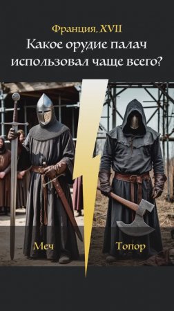 Какое орудие палач использовал чаще всего?