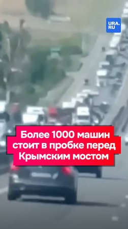 Более 1000 машин стоит в пробке перед Крымским мостом