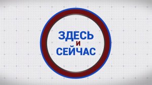 «Здесь и сейчас». Гость: Сергей Сенин. Выпуск от 14 июля 2025 года