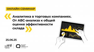 25.06.2025 Онлайн-семинар «Аналитика в торговых компаниях»