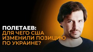 Что происходит с Трампом? Полетаев о новой помощи Украине от США