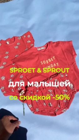 Sproet & Sprout для малышей со скидкой -50%
