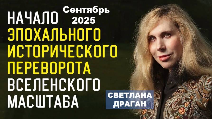 Сентябрь 2025: Астрологические чудеса от Светланы Драган