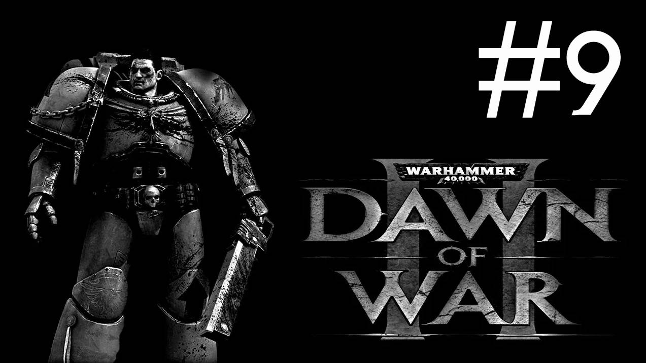 Warhammer 40,000: Dawn of War 2 # прохождение [9]