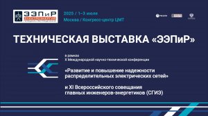 Техническая выставка «ЭЭПиР-2025»