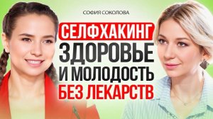 Селфхакинг как жить 300 лет, не болеть и быть счастливой!