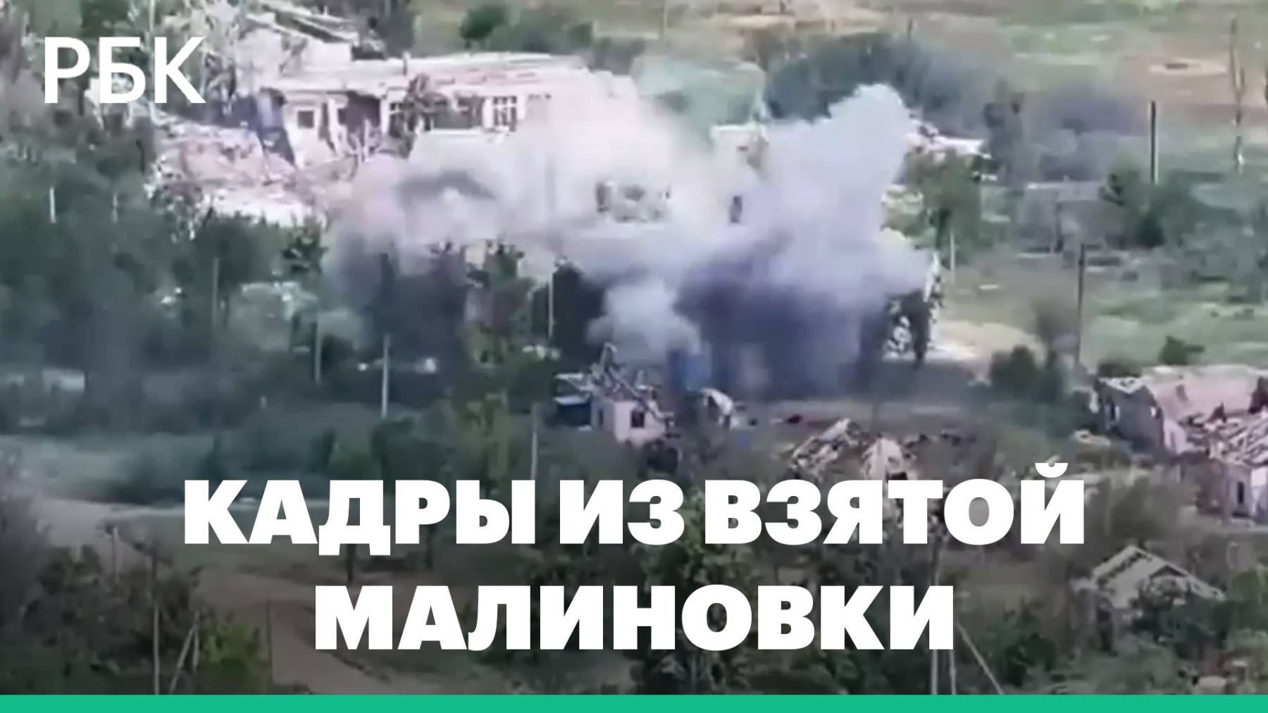Минобороны показало кадры из взятой Малиновки. Видео