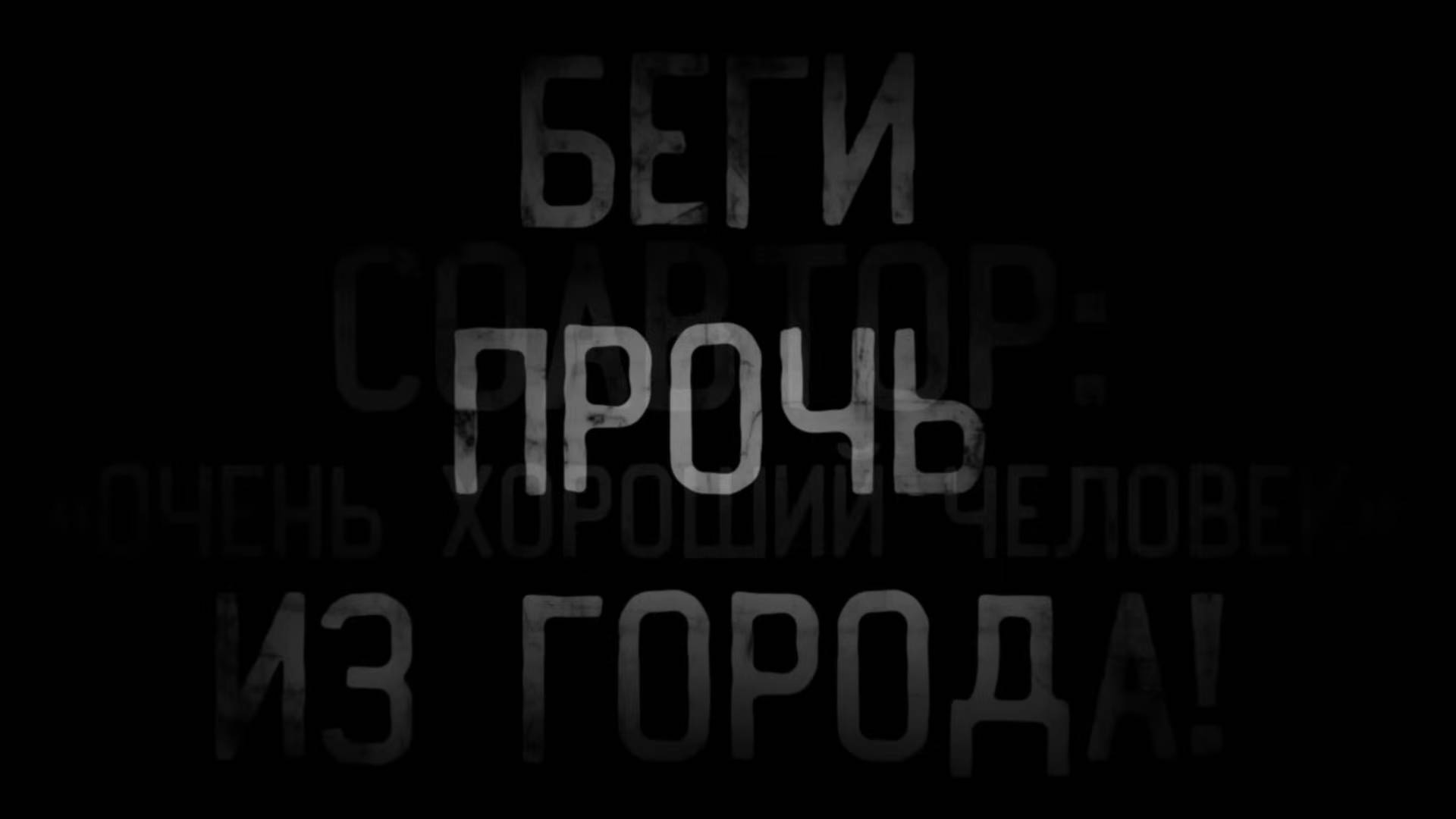 Страшные истории БЕГИ ПРОЧЬ ИЗ ГОРОДА ужасы мистика