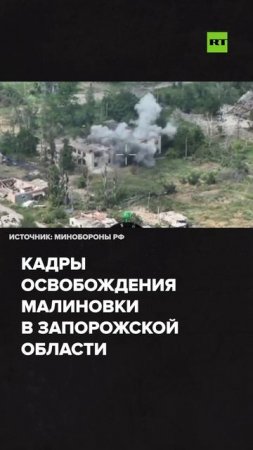 Бой за Малиновку: как российские штурмовики освобождали населённый пункт в Запорожской области