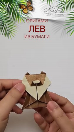 Оригами Лев из бумаги
