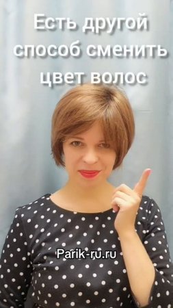 Хватит портить волосы краской!
Идеальный способ сменить цвет волос