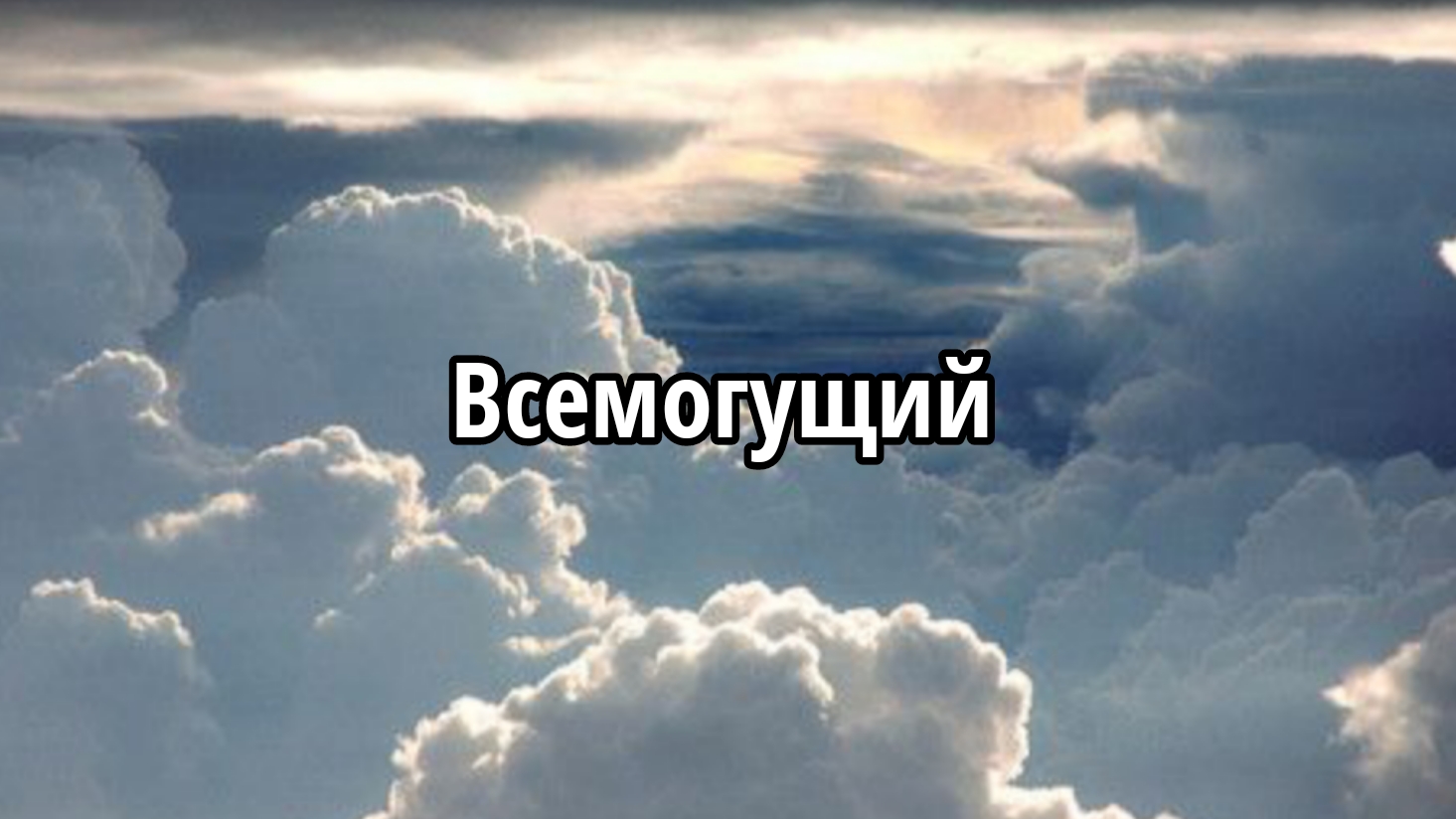 Всемогущий