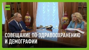 Путин проводит совещание по здравоохранению и демографии