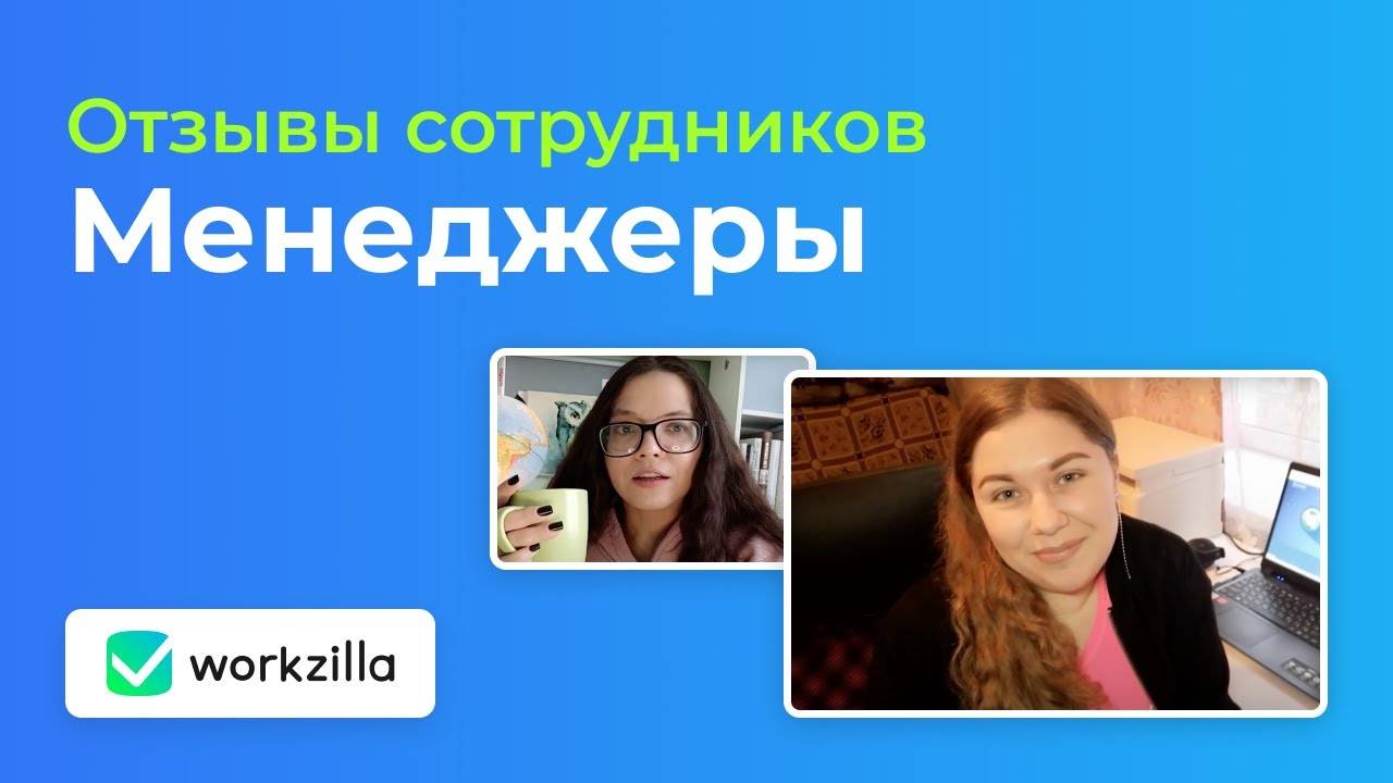 Менеджеры Workzilla | Отзывы сотрудников Workzilla | Воркзилла