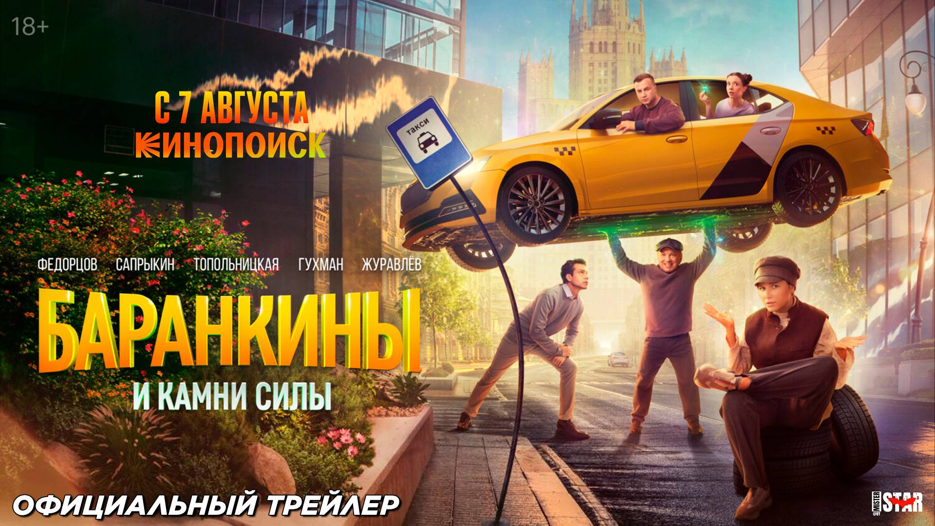 Баранкины и камни силы (сериал 2025) | Официальный трейлер (16+) | С 7 августа 2025 на Кинопоиск