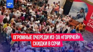 Огромные и напряженные очереди на канатную дорогу появились в Сочи из-за «горячих» скидок