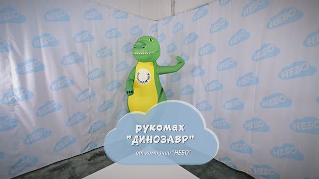 Надувной рукомах динозавр — динамическая рекламная фигура