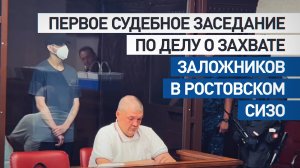 Участники захвата заложников в ростовском СИЗО признали вину