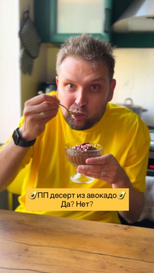 Шоколадный ПП мусс из авокадо