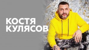 Костя Кулясов о ребрендинге группы «АнимациЯ», новом альбоме и сыне // НАШЕ Радио