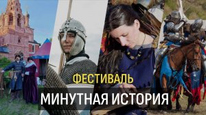 Фестиваль "Минутная История" ждет вас!